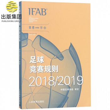 足球竞赛规则(2018\\2019)