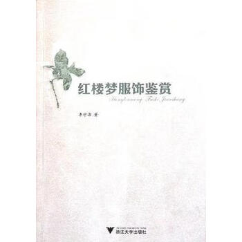 红楼梦服饰鉴赏 季学源 浙江大学出版社 9787308094160