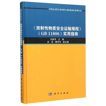 <<放射性物质运输规程>>(GB 11806)实用指南工业技术放射性物质危险货物运输规程中国 图书