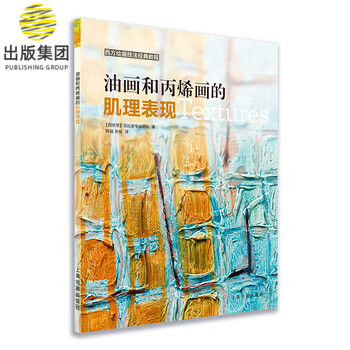 油画和丙烯画的肌理表现/西方绘画技法经典教程