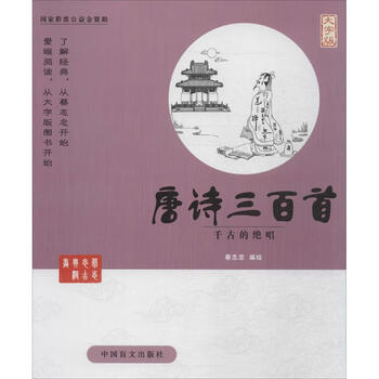 唐诗三百首(大字版) 蔡志忠 编绘  书籍