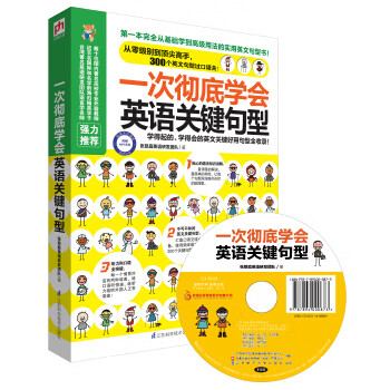 一次学会英语关键句型-附赠MP3光盘