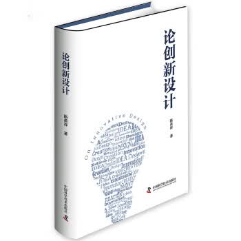 论创新设计【正版图书，售后无忧】