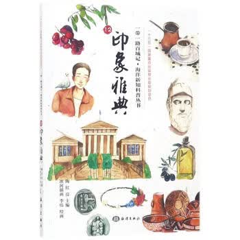 印象雅典 陶红亮 主编；李伟 绘画 书籍