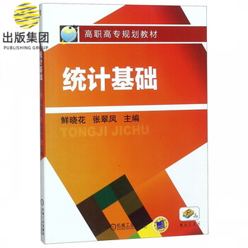 统计基础(高职高专规划教材)