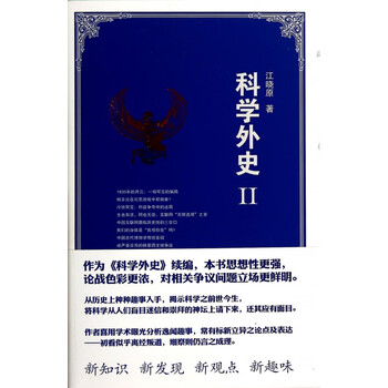 科学外史(II)(精)