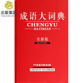 成语大词典(全新版)(精)