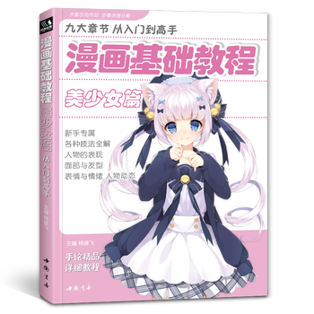  漫画基础教程美少女篇初学入门零基础新手绘书籍卡通动漫美少男古风人物古装画画册集美术教材