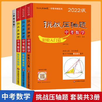 2022挑战压轴题 中考数学 强化训练篇+轻松入门篇+精讲解读篇 全套3本 初中初一初二初三培优教材
