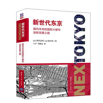 新世代东京：面向未来的国际大都市创新发展之路
