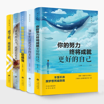 全5册活出自己戒了吧拖延症 你的努力终将成就更好的自己 世界那么大我要去看看成功励志书籍