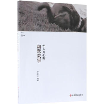 使人开心的幽默故事