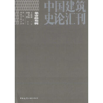 中国建筑史论汇刊第13辑