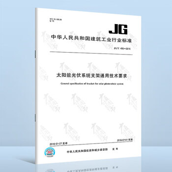 JG/T 490-2016 太阳能光伏系统支架通用技术要求