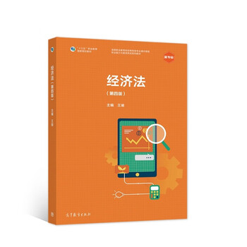 经济法（第四版） 十三五规划