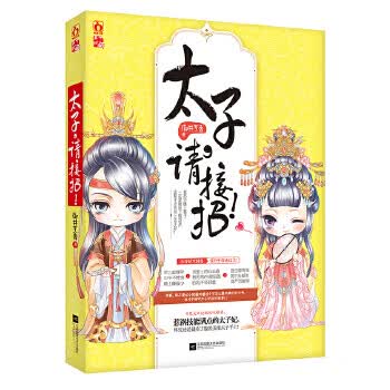 太子，请接招