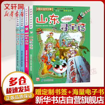 山东寻宝记+四川寻宝记+湖北寻宝记+浙江寻宝记 大中华寻宝记系列5-8册·科普知识漫画书