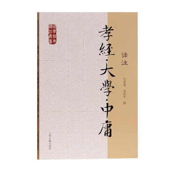 孝经·大学·中庸译注/国学经典译注丛书