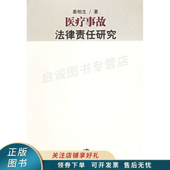 医疗事故法律责任研究 姜柏生
