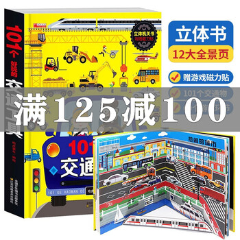 101个好玩的交通工具绘本儿童立体书3d翻翻书宝宝中英双语工程车汽车图画书好多好多机关百个情景认知