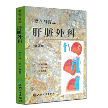 正版 要点与盲点 肝脏外科 第二2版 董家鸿主译 人民卫生出版社9787117106177