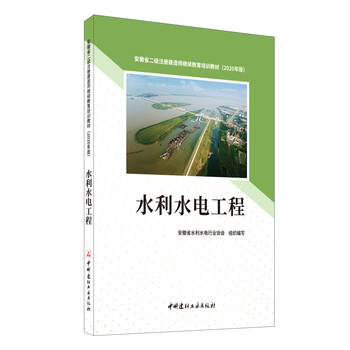 正版 水利水电工程 （本科教材）9787516030516