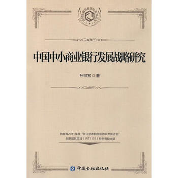 中国中小商业银行发展战略研究