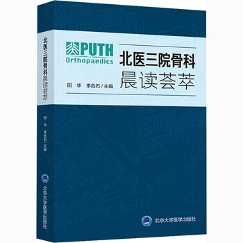 北医三院骨科晨读荟萃 图书