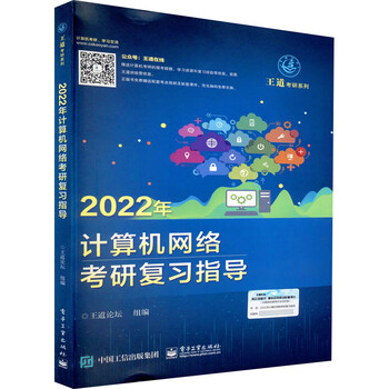 2022年计算机网络考研复习指导 王道论坛 编 书籍
