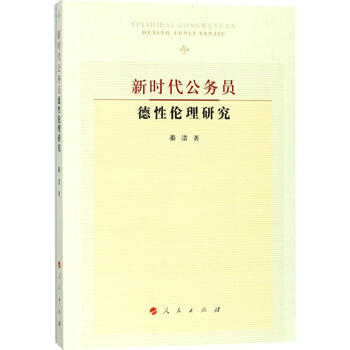 新时代公务员德性伦理研究