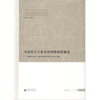 马克思主义基本原理整体性研究