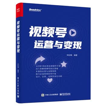 视频号运营与变现(从0-1操作手册：附赠个人IP打造脑图+交流群)（博文视点出品）