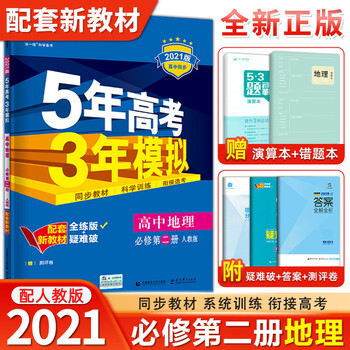 新教材2022版五年高考三年模拟高中地理必修2第二册人教版5年高考3年模拟高一下册地理必修二五三高中