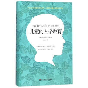 儿童的人格教育(精)