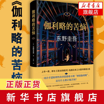 东野圭吾：伽利略的苦恼  精装东野圭吾小说 悬疑侦探推理小说 伽利略的苦恼