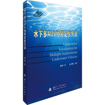 水下多AUV协同定位方法 徐博  书籍