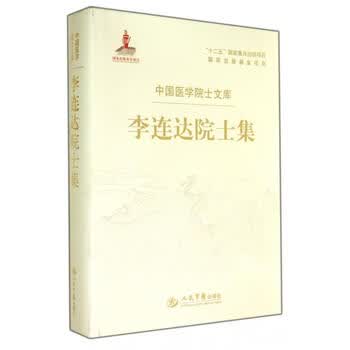 李连达院士集.中国医学院士文库