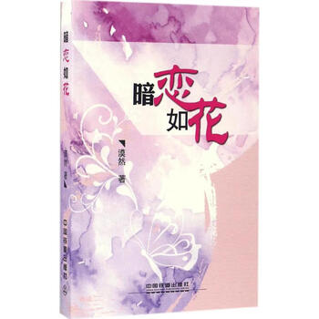 暗恋如花