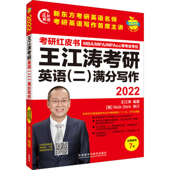 2022王江涛考研英语(二)满分写作