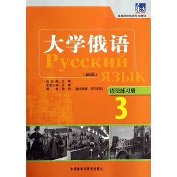 大学俄语(新版语法练习册3高等学校俄语专业教材)