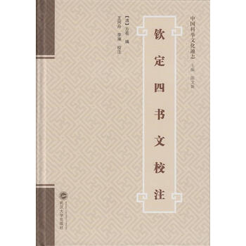 钦定四书文校注方苞武汉大学出版社9787307170858 国学/古籍书籍