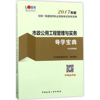 市政公用工程管理与实务导学宝典