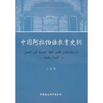 中国阿拉伯语教育史纲/丁俊/中国社会科学出版社/9787516127490/外语学习/书籍