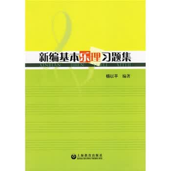 新编基本乐理习题集 杨以平 著 中信书店