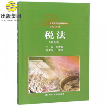 税法(第5版经济管理类课程教材)/税收系列