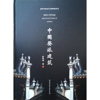 中国婺派建筑