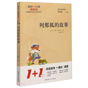 列那狐的故事(附阅读与考试手册统编版)/阅读1+1工程