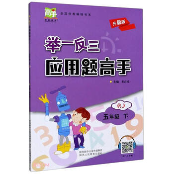 举一反三应用题高手(5下RJ升级版)