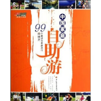 中国家庭自助游-99个适合家庭旅行的地方