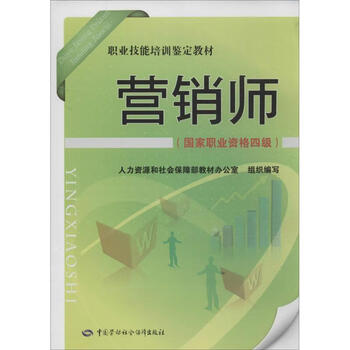 营销师国家职业资格四级